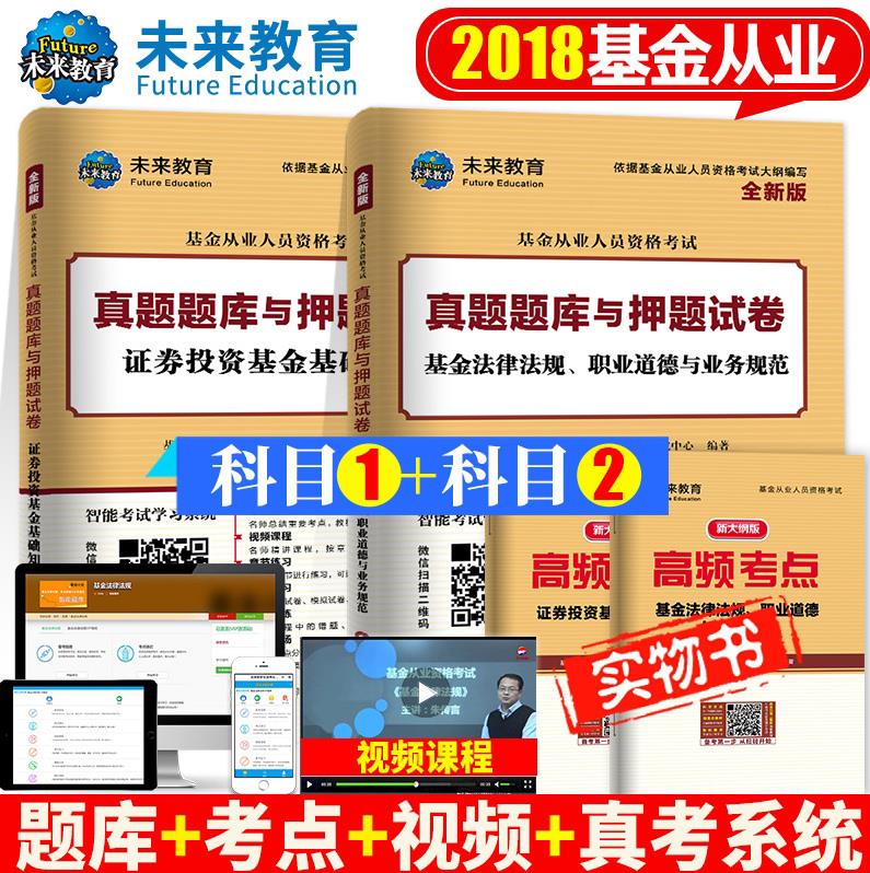 基金从业资格证考试2021真题题库与押题试卷科目12法律法规+证券投资基金基础知识（套装共6册）