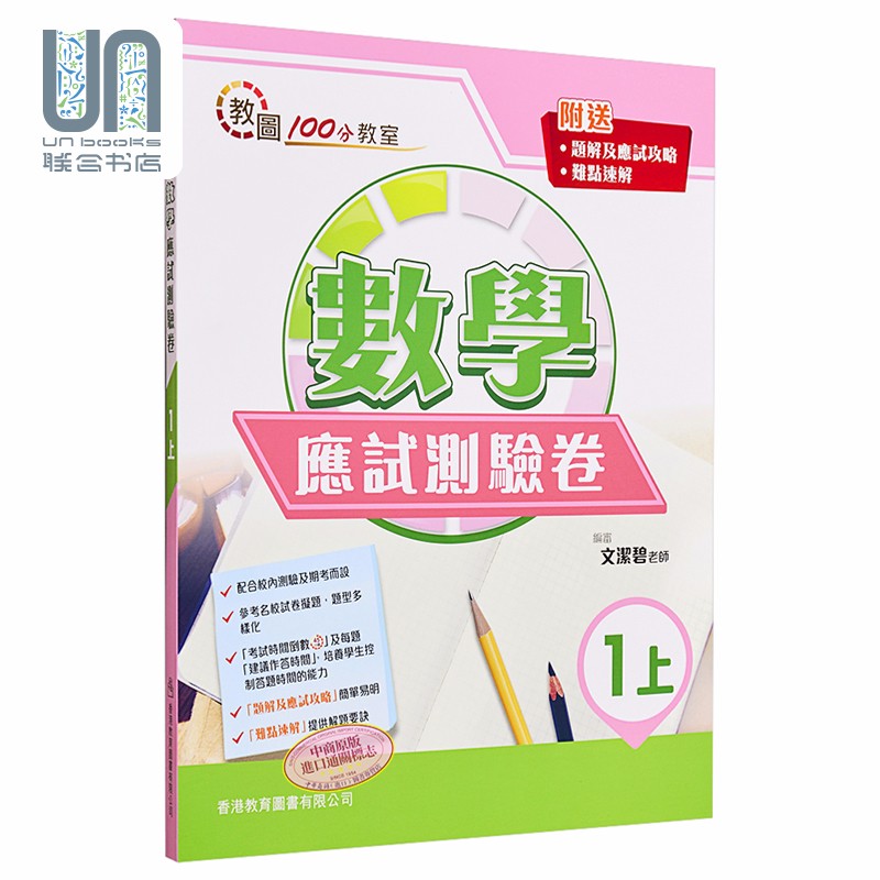 香港原版 100分教室小学数学应试测验卷 1上 香港教育图书出版