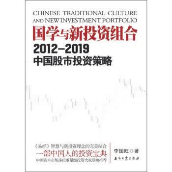 国学与新投资组合讲义:2012-2019中国股市投资策略【，放心购买】