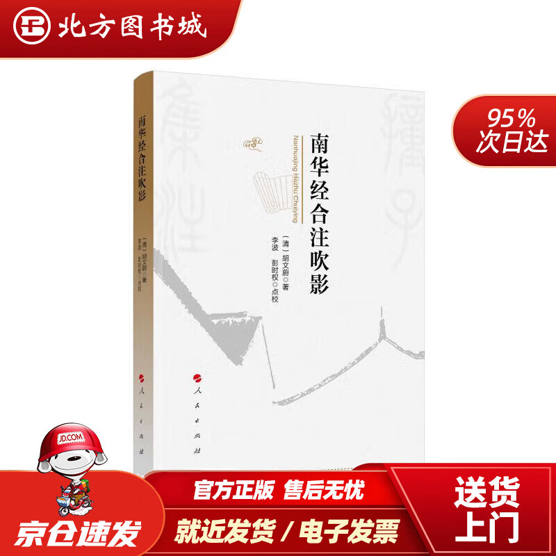 【现货】南华经合注吹影 (清)胡文蔚 9787010220284 人民出版社北方图书城