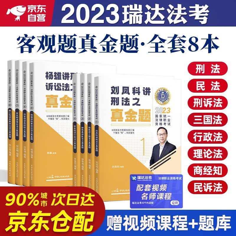 瑞达法考2023 司法考试2023客观题 全套真金题 钟秀勇讲民法杨帆三国法刘凤科刑法徐金桂8本套法律职业资格考试可搭法考教材真题厚大方圆众合辅导书