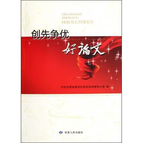 创先争优好论文