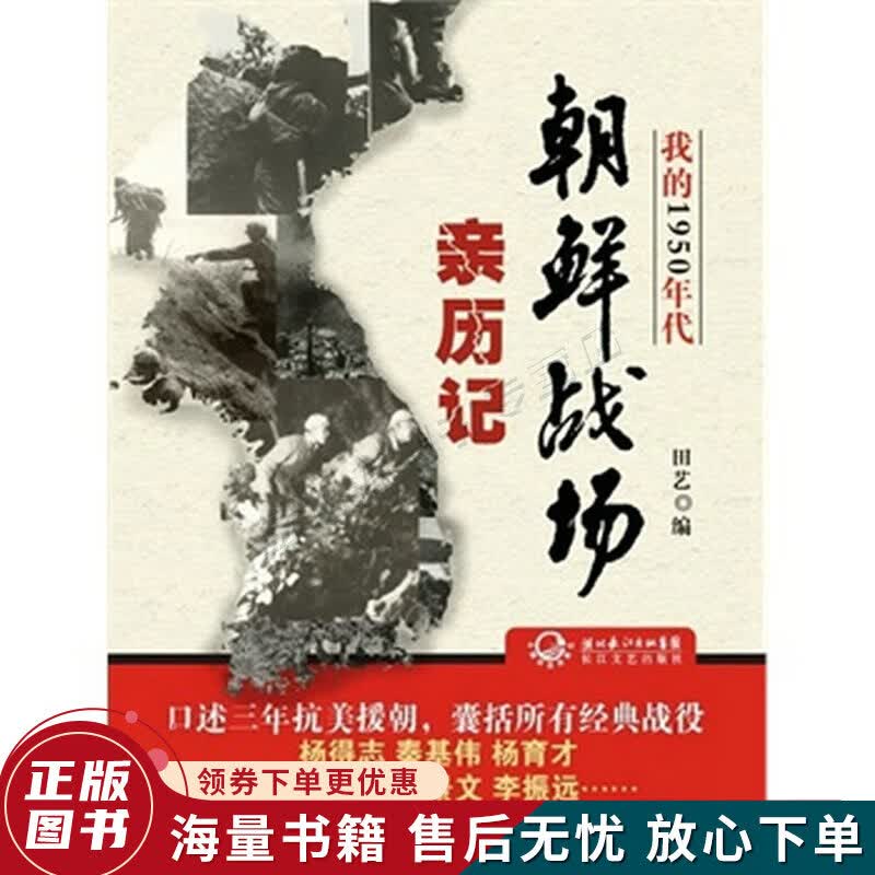 我的1950年代：朝鲜战场亲历记