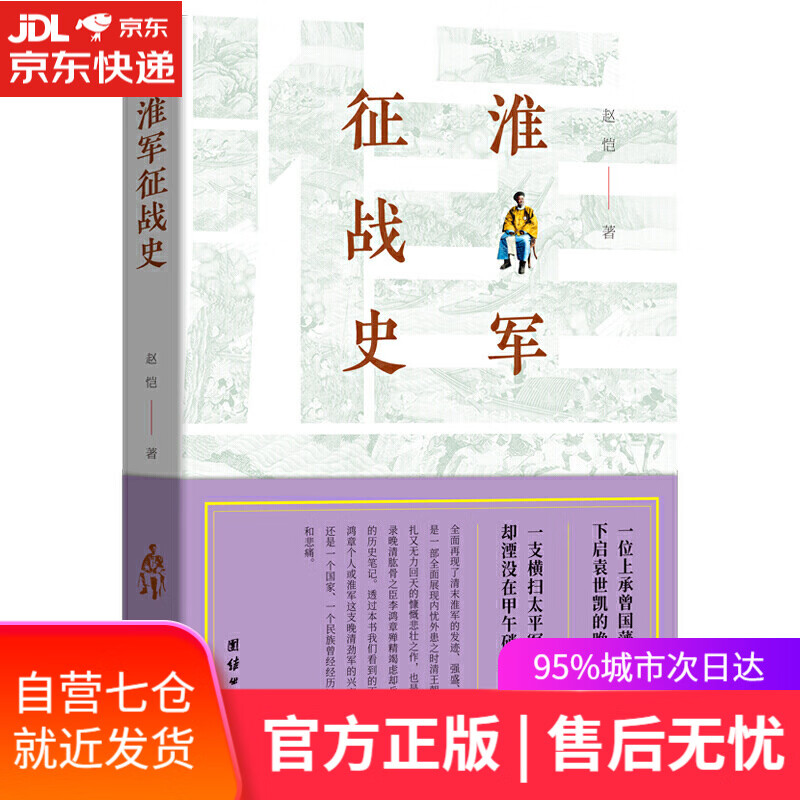 淮军征战史