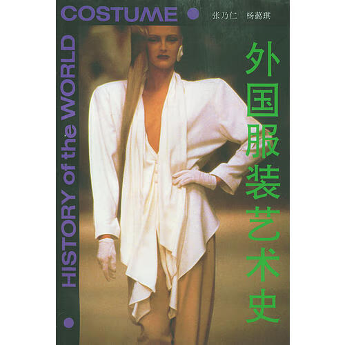 外国服装艺术史【好书】