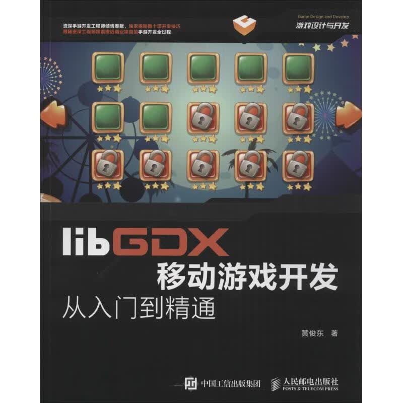 libGDX移动游戏开发从入门到精通 黄俊东 著【书】