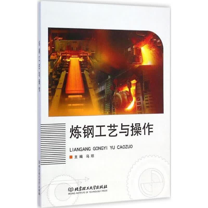 炼钢工艺与操作 马琼