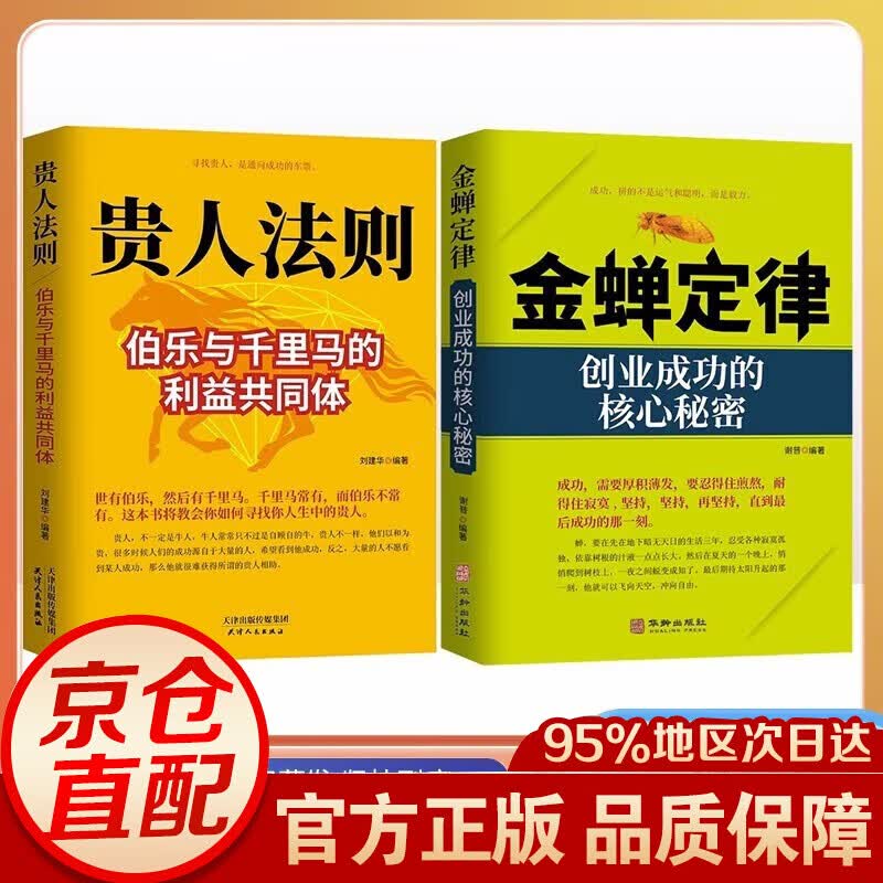 金蝉定律贵人法则经济创业自我实现励志书籍苦难守恒定律合伙人法则挫折必然定律创业企业管理 【两册】金蝉定律+贵人法则