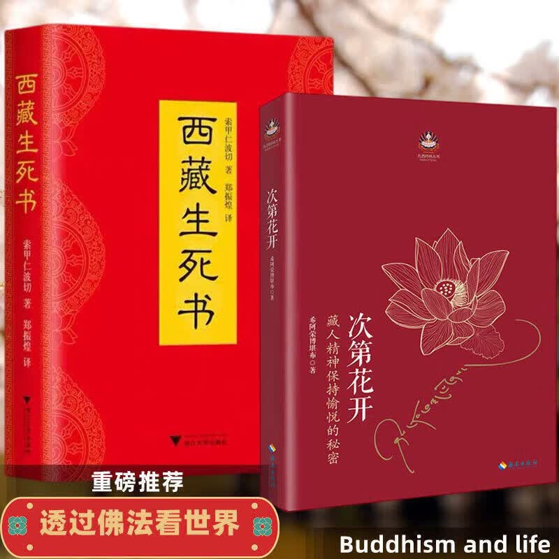 西藏生死书精装+次第花开无删减完整版西藏生死之书 索甲仁波切 樊登力荐透过佛法看世界宗教知识 次第花开+西藏生死书 次第花开+西藏生死书【两本】
