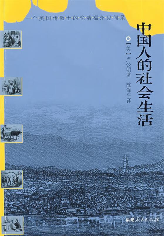中国人的社会生活【好书，下单速发】