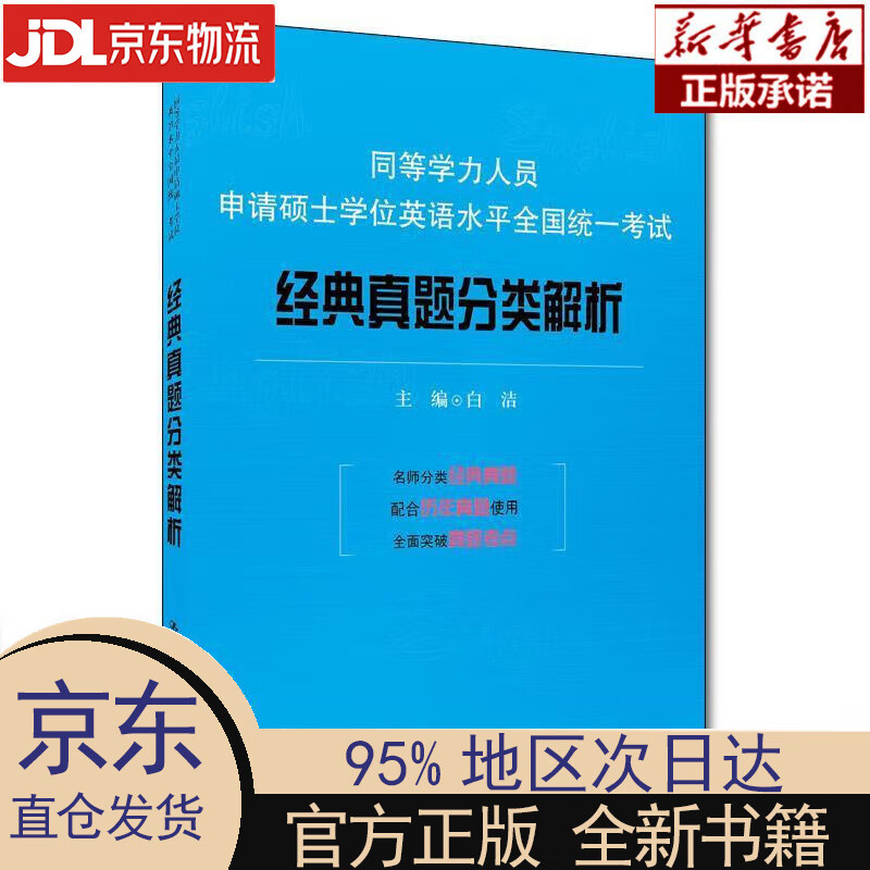同等学力人员申请硕士学位英语水平全国统一考试：经典真题分类解析 白洁 中国人民大学出版