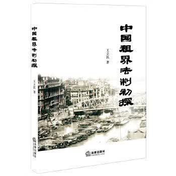 中国租界法制初探 王立民【书】