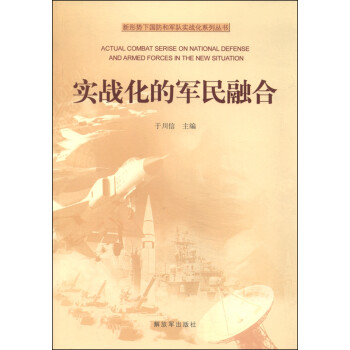 实战化的军民融合 于川信【书】
