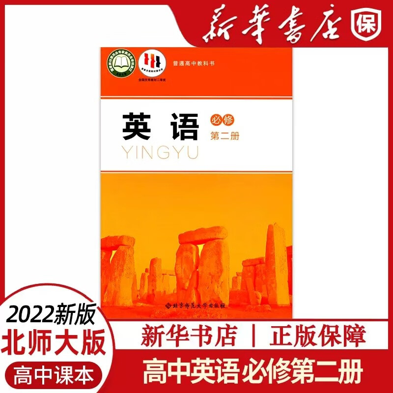 课本英语(必修第2册)/普通高中教科书2022新版北师大版高中英语必修第二册 高中英语必修二2课本教科书北京师范大学出版社 高一英语教材高中英语必修二北师版