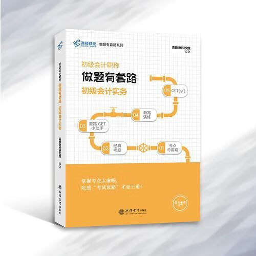 初级会计职称做题有套路初级会计实务9787542960993