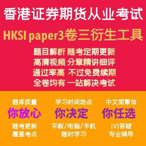 HKSI LE香港证券期货从业员资格考试Paper 3卷三模拟题库培训视频 分章题目月更新+模考90天