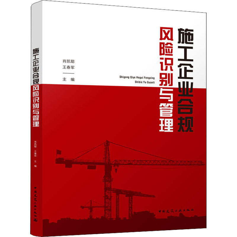 施工企业合规风险识别与管理