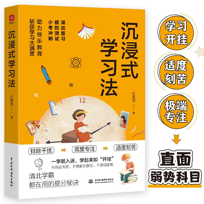 沉浸式学习法 清北学霸的提分秘诀效率神器 沉浸式体验 打造专注自控的学习状态达到心流状态 成为会学习的人 赠书签11-14岁