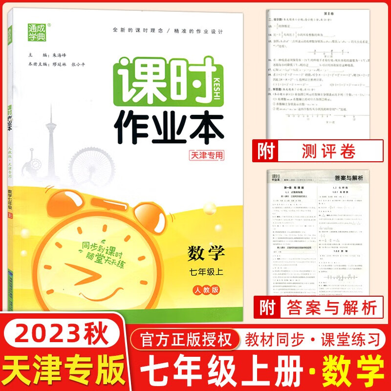 【天津专用】2024版通城学典课时作业本七年级上册下册语文数学英语地理历史生物道法天津初一七年级教材同步训练练习册作业本 七年级上册 数学【天津专版】