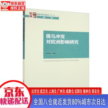 【新华全新书籍】俄乌冲突对欧洲影响研究