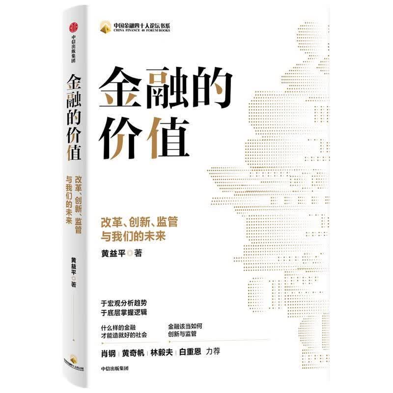 金融的价值：改革、创新、监管与我们的未来 黄益平 中信出版社
