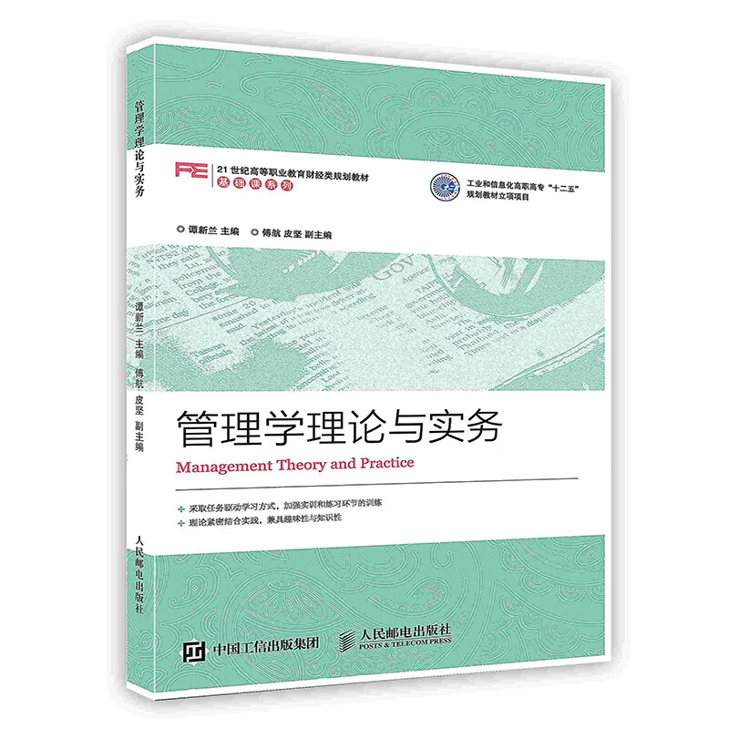 管理学理论与实务