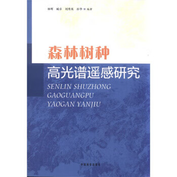 森林树种高光谱遥感研究 林辉 等 著 9787503864230 中国林业出版社
