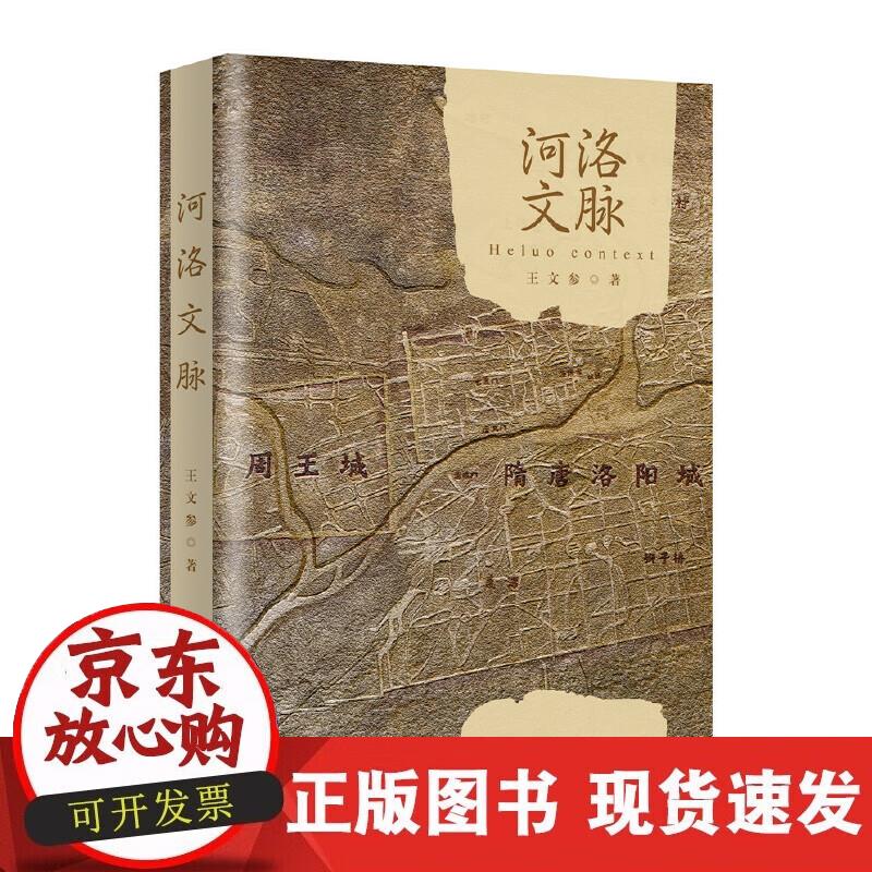 【现货】河洛文脉