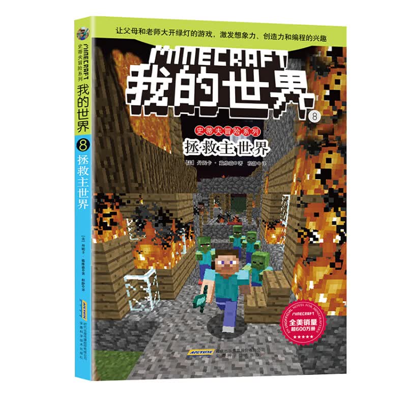 全套24册我的世界系列图书史蒂夫冒险 第1+2+3+4辑 我的世界游戏书小学生益智课外书乐高游戏 8 史蒂夫冒险 拯救主世界