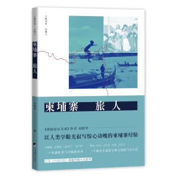 柬埔寨旅人 刘绍华 著【书】