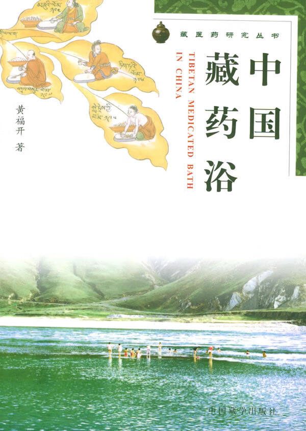 中国藏药浴 藏医药研究丛书【特惠】