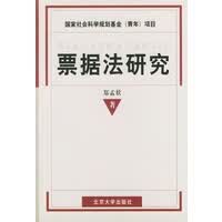 票据法研究 郑孟状【，放心购买】