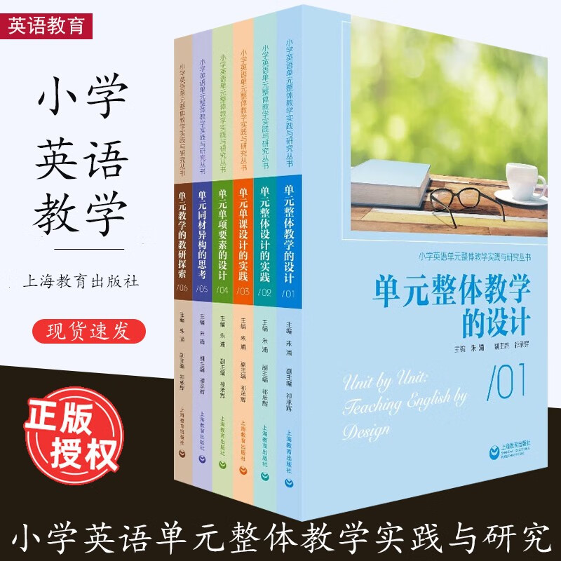 官方 现货速发 单元整体教学的设计 小学英语单元整体教学实践与研究 全6册 朱浦祁承辉主编 小学英语学科 教学要求教学目标教学内容 上海教育出版