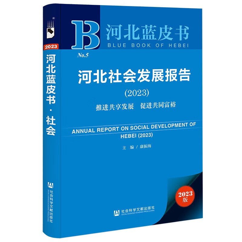 河北蓝皮书：河北社会发展报告（2023）推进共享发展 促进共同富裕