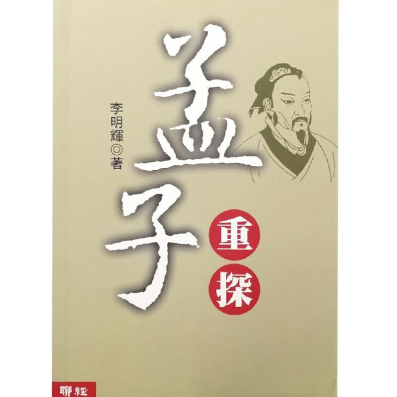 预售 李明辉 孟子重探 联经出版公司