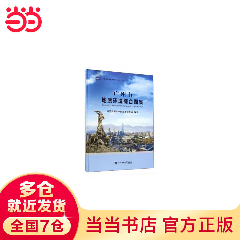广州市地质环境综合图集