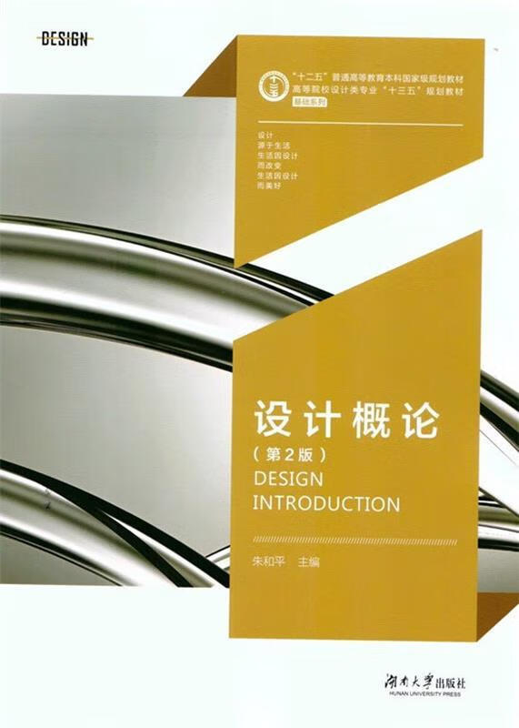 设计概论 朱和平 湖南大学出版社