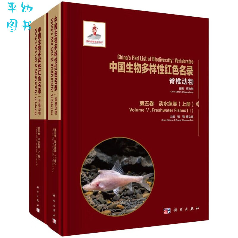中国生物多样性红色名录(脊椎动物第5卷淡水鱼类上下