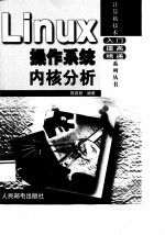 Linux操作系统内核分析 陈莉君