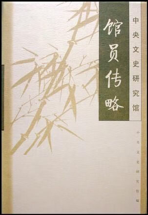 文史研究馆馆员传略
