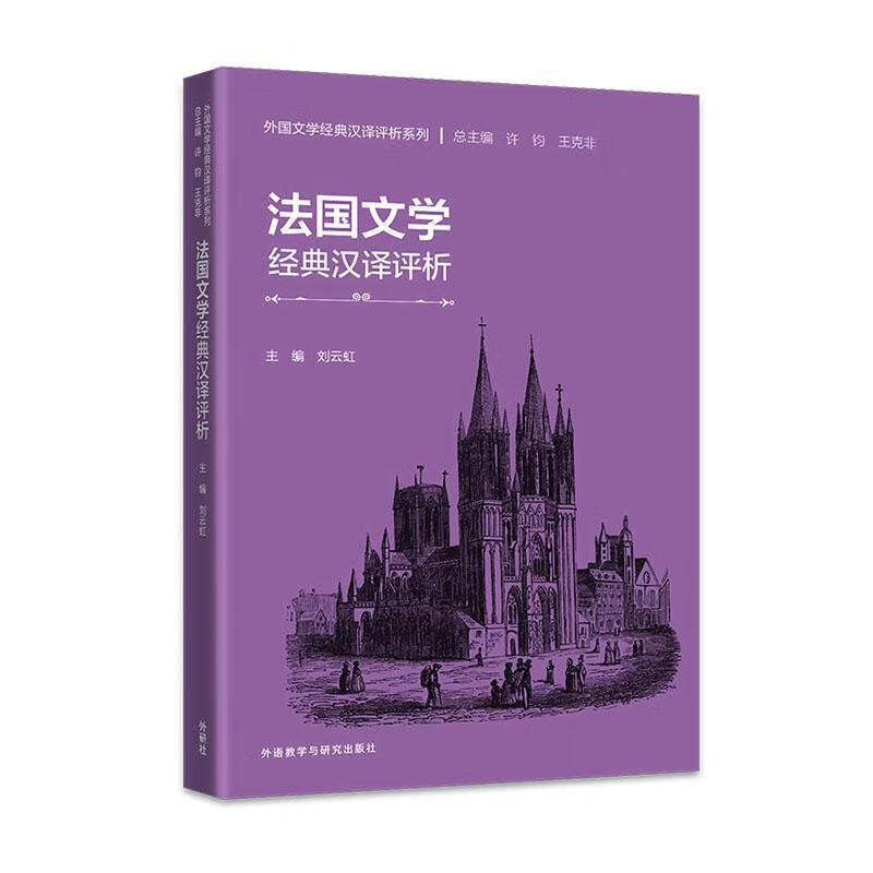 文学经典汉译评析外语学习  图书