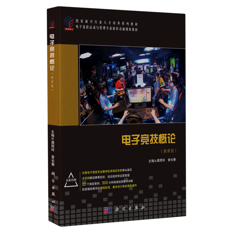 电子竞技概论(微课版全彩印刷电子竞技运动与管理专业新形态融媒