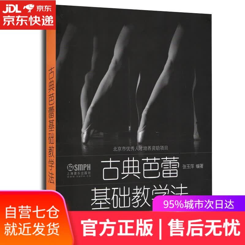古典芭蕾基础教学法 上海音乐出版社