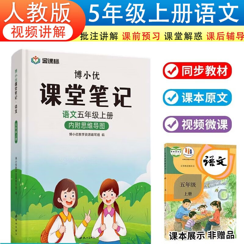 课堂笔记5五年级上册语文小学【同步课本带视频讲解】部编人教版博小优黄冈随堂笔记【重难点批注思维导图】课前预习单课后复习练习题答案教材全解解读新版【扫码看微课】家长辅导助手