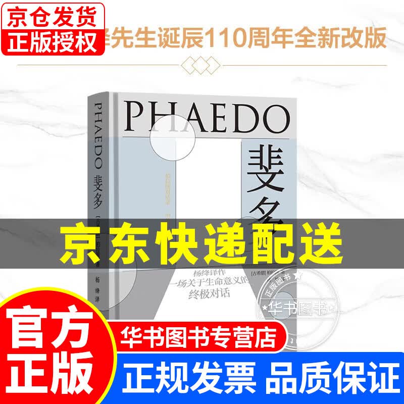 斐多：柏拉图对话录 中英双语典藏版