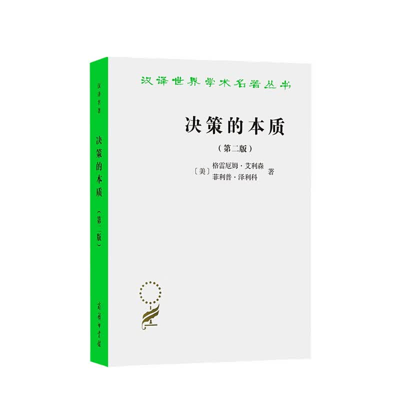 决策的本质 还原古巴导弹危机的真相 第二版 格雷厄姆 艾利森 等著