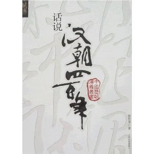 话说汉朝四百年 徐哲身