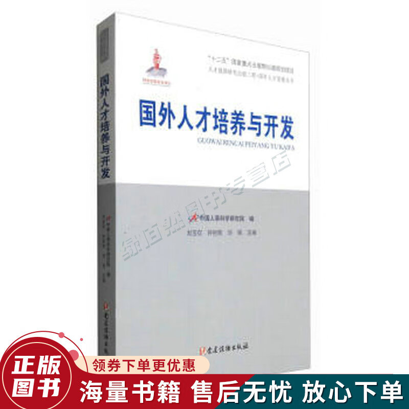 国外人才培养与开发人才强国研究出版工程·国外人才发展丛书