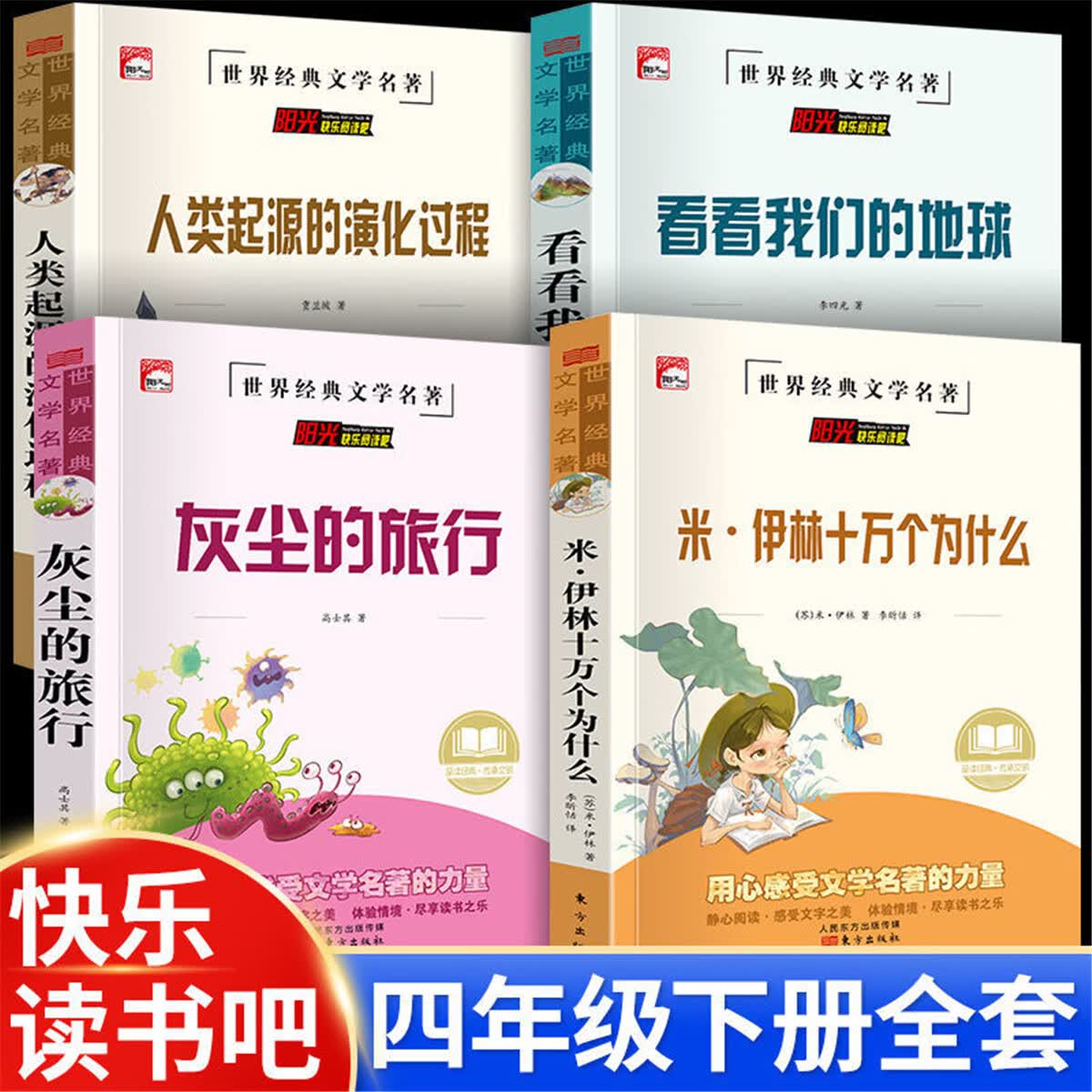 正规四年级下册必课外书阅读十万个为什么书伊林看我们的地球灰尘旅行 均码
