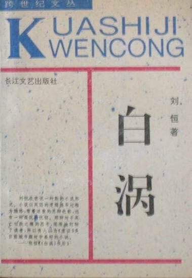 白涡 刘恒